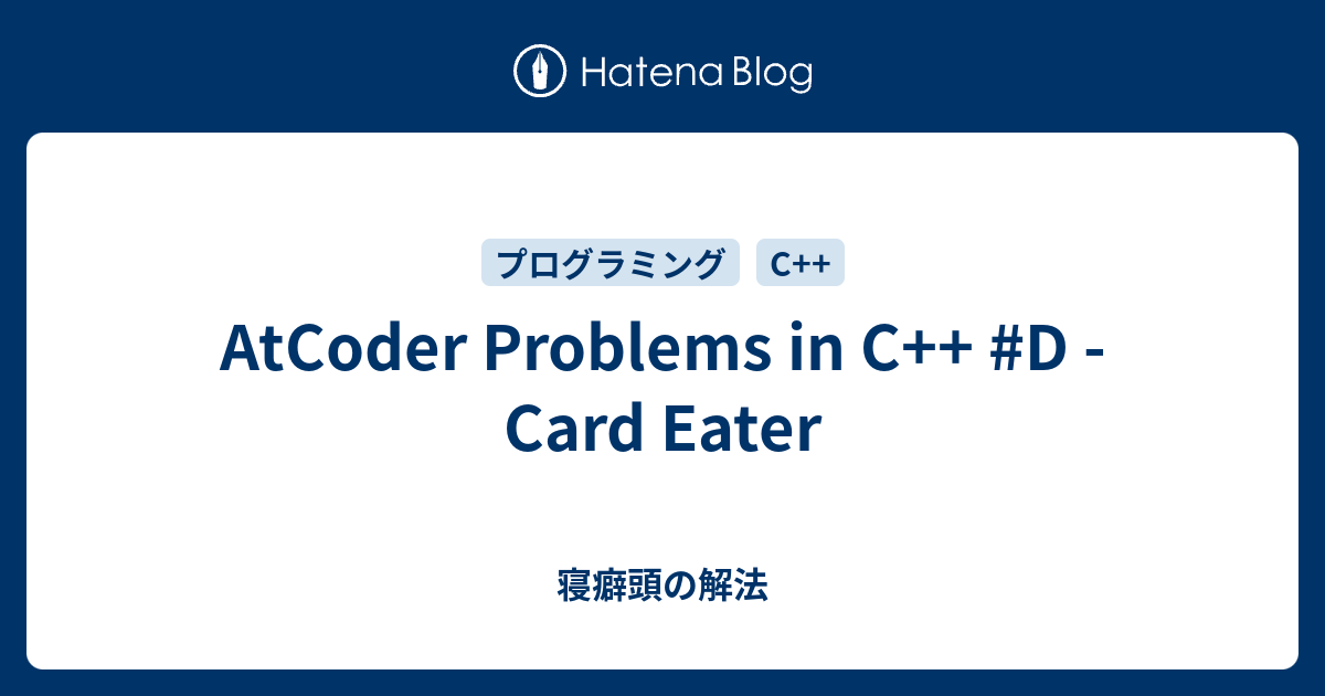 Atcoder Problems In C D Card Eater 寝癖頭の解法 