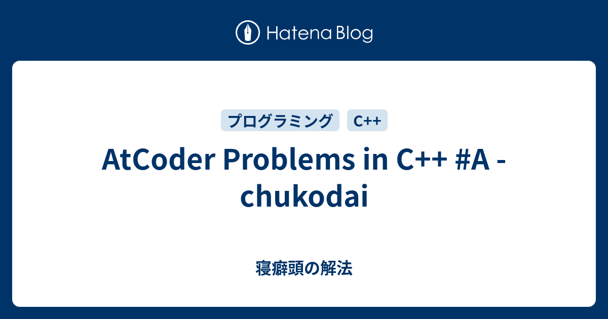 AtCoder Problems in C++ #A - chukodai - 寝癖頭の解法
