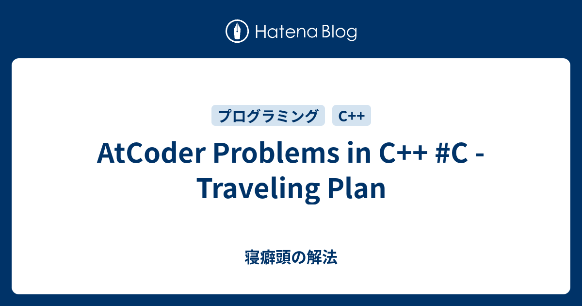 AtCoder Problems in C++ #C - Traveling Plan - 寝癖頭の解法