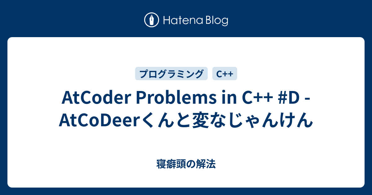 AtCoder Problems in C++ #D - AtCoDeerくんと変なじゃんけん - 寝癖頭の解法