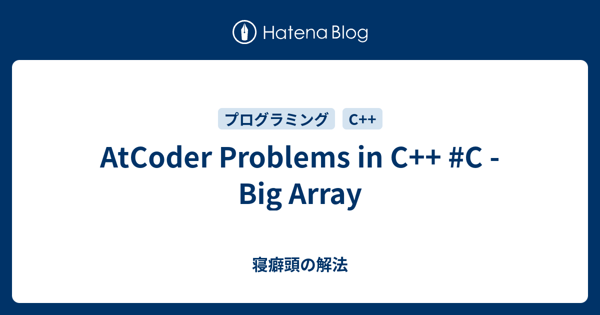AtCoder Problems in C++ #C - Big Array - 寝癖頭の解法