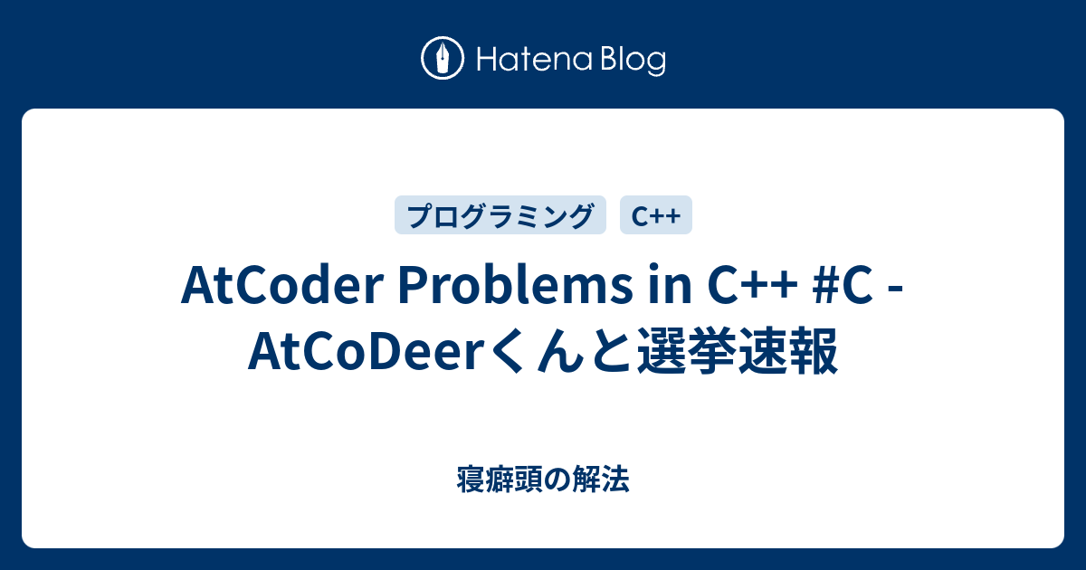 AtCoder Problems in C++ #C - AtCoDeerくんと選挙速報 - 寝癖頭の解法