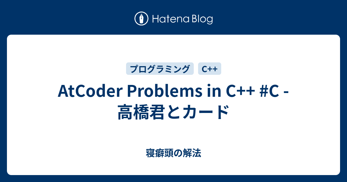 AtCoder Problems in C++ #C - 高橋君とカード - 寝癖頭の解法