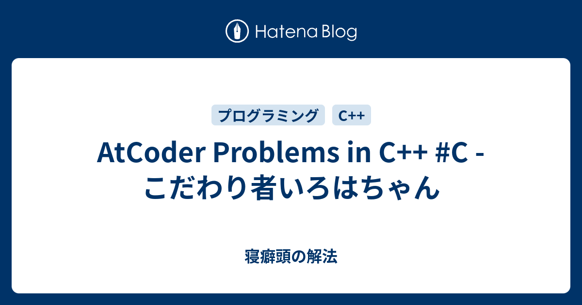 AtCoder Problems in C++ #C - こだわり者いろはちゃん - 寝癖頭の解法
