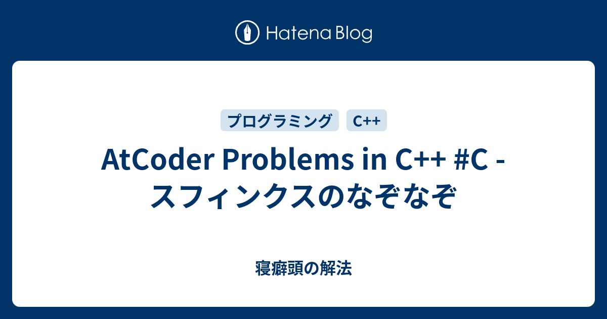 AtCoder Problems in C++ #C - スフィンクスのなぞなぞ - 寝癖頭の解法