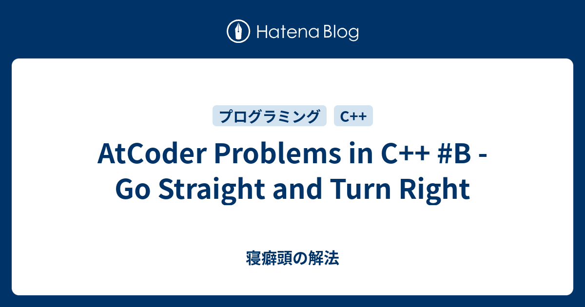 Atcoder Problems In C B Go Straight And Turn Right 寝癖頭の解法 