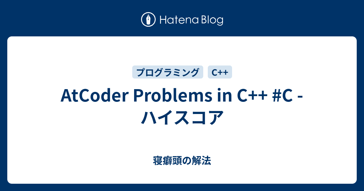 AtCoder Problems in C++ #C - ハイスコア - 寝癖頭の解法