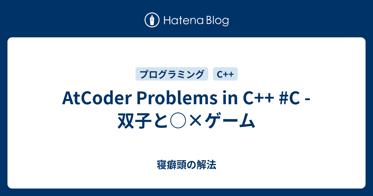 AtCoder Problems in C++ #C - 双子と ×ゲーム - 寝癖頭の解法