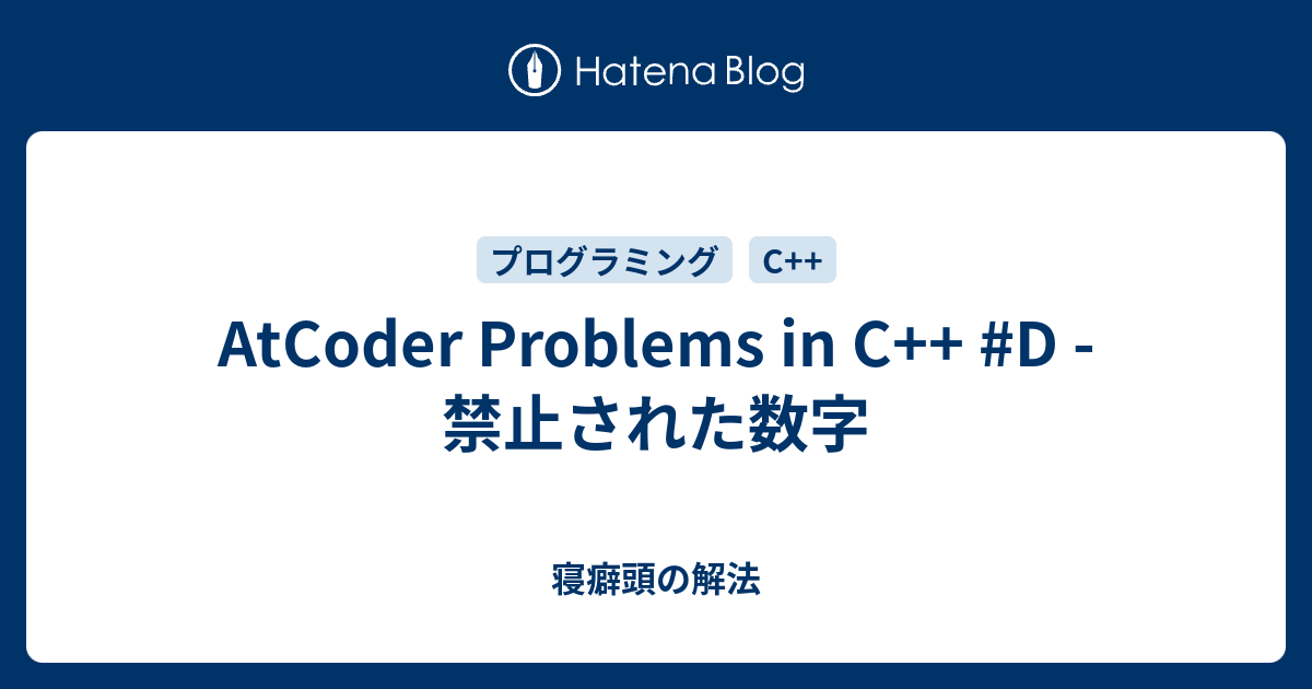 AtCoder Problems in C++ #D - 禁止された数字 - 寝癖頭の解法