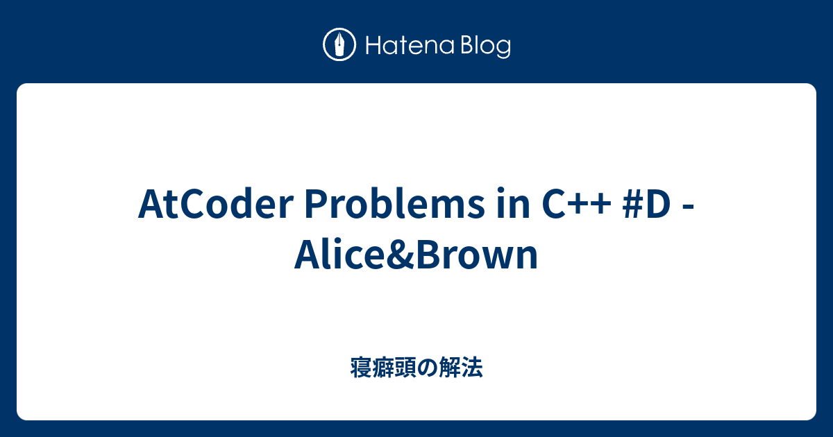 AtCoder Problems in C++ #D - Alice&Brown - 寝癖頭の解法