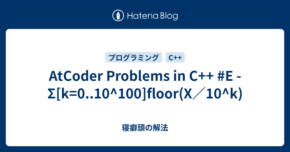Atcoder Problems In C E Σ K010100 Floorx／10k 寝癖頭の解法 
