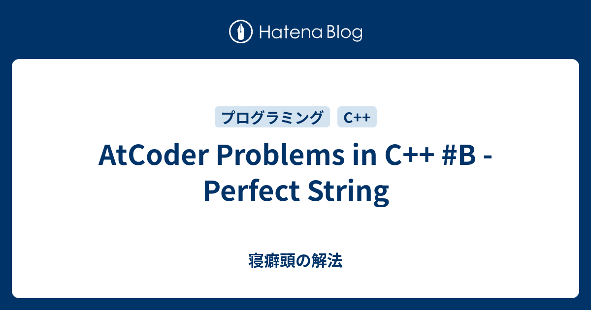 AtCoder Problems in C++ #B - Perfect String - 寝癖頭の解法