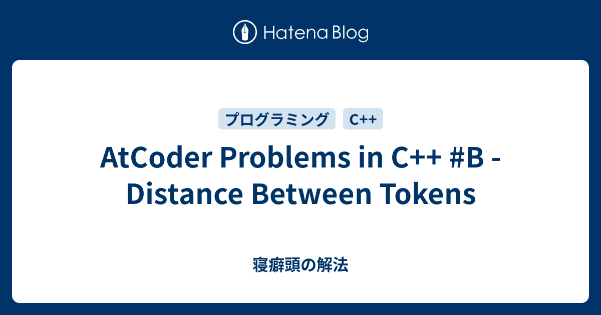 AtCoder Problems in C++ #B - Distance Between Tokens - 寝癖頭の解法