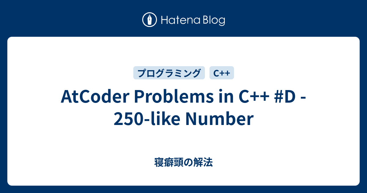 AtCoder Problems in C++ #D - 250-like Number - 寝癖頭の解法