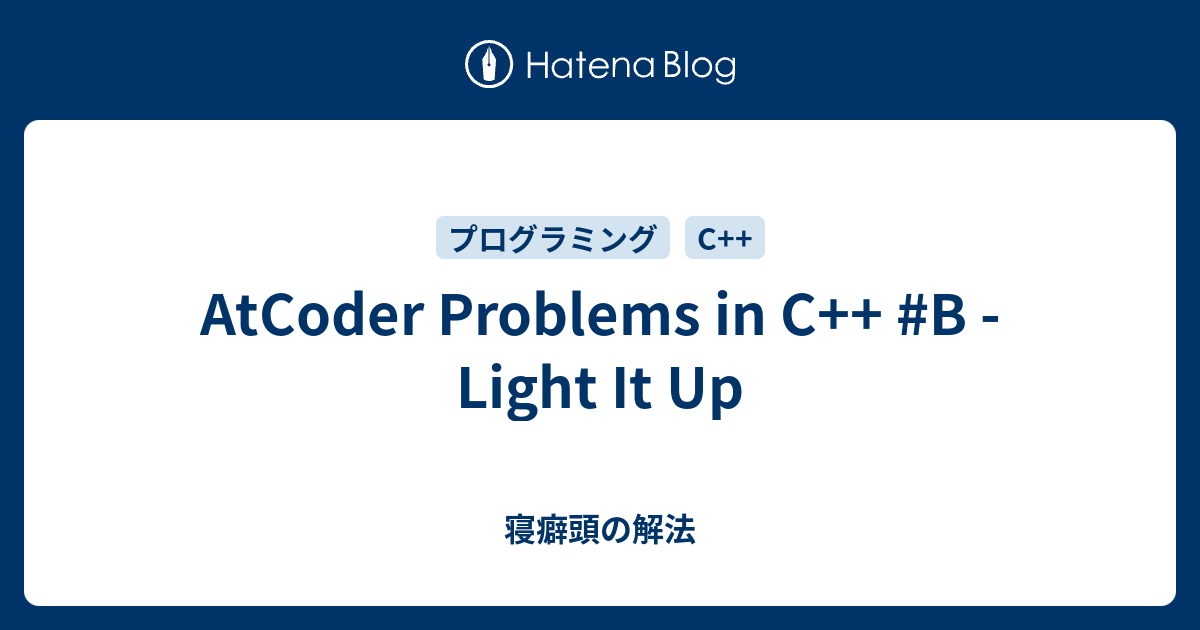 AtCoder Problems in C++ #B - Light It Up - 寝癖頭の解法