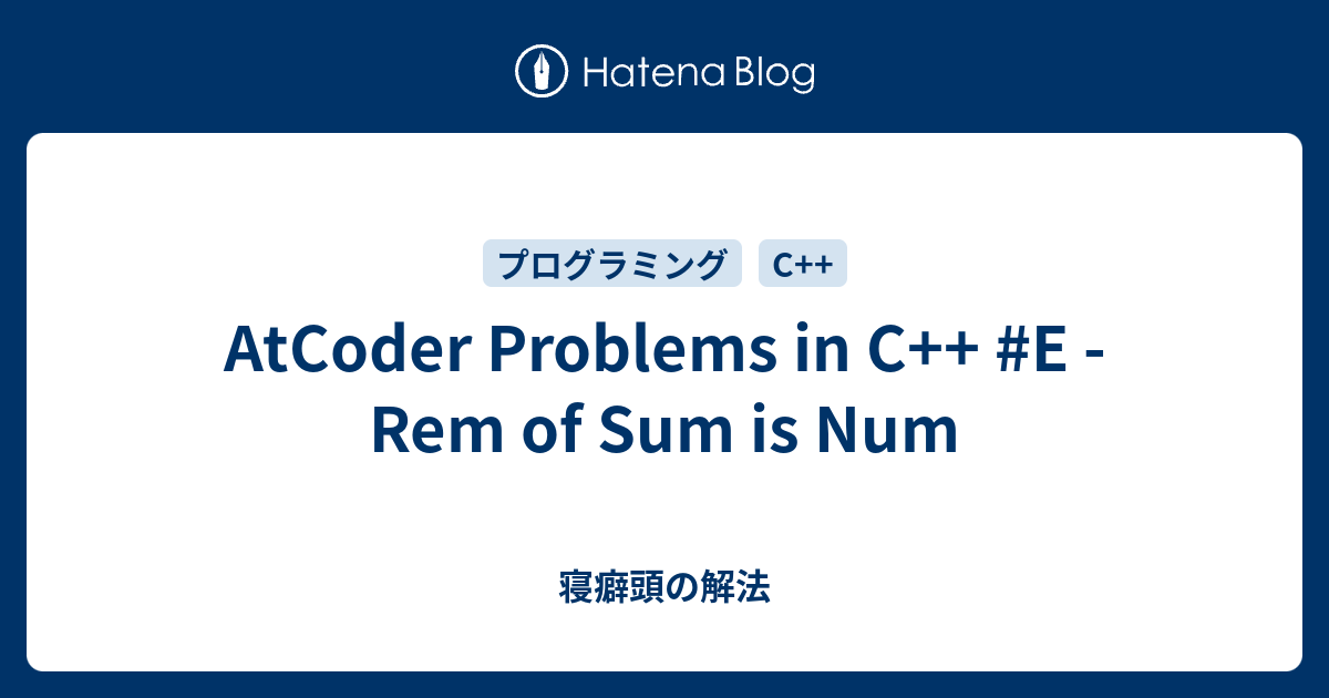 AtCoder Problems in C++ #E - Rem of Sum is Num - 寝癖頭の解法