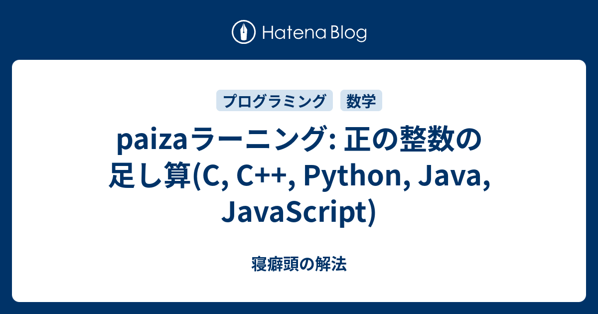 paizaラーニング: 正の整数の足し算(C, C++, Python, Java, JavaScript) - 寝癖頭の解法