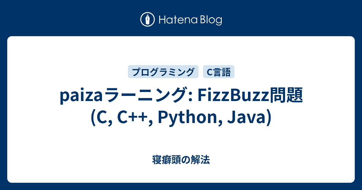 paizaラーニング: FizzBuzz問題(C, C++, Python, Java) - 寝癖頭の解法