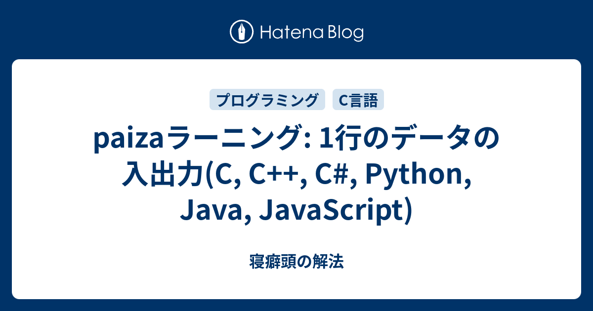 paizaラーニング: 1行のデータの入出力(C, C++, C#, Python, Java, JavaScript) - 寝癖頭の解法