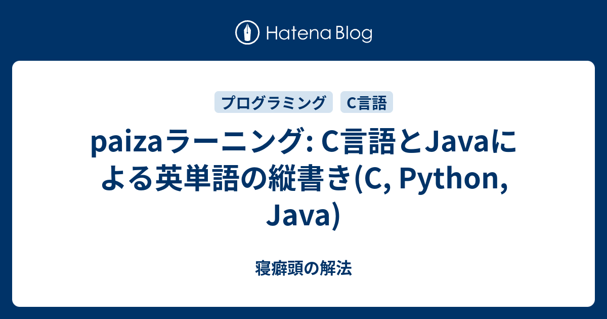 paizaラーニング: C言語とJavaによる英単語の縦書き(C, Python, Java) - 寝癖頭の解法