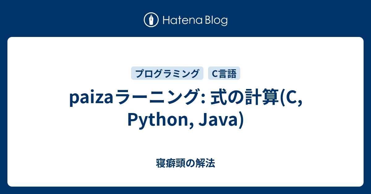 paizaラーニング: 式の計算(C, Python, Java) - 寝癖頭の解法