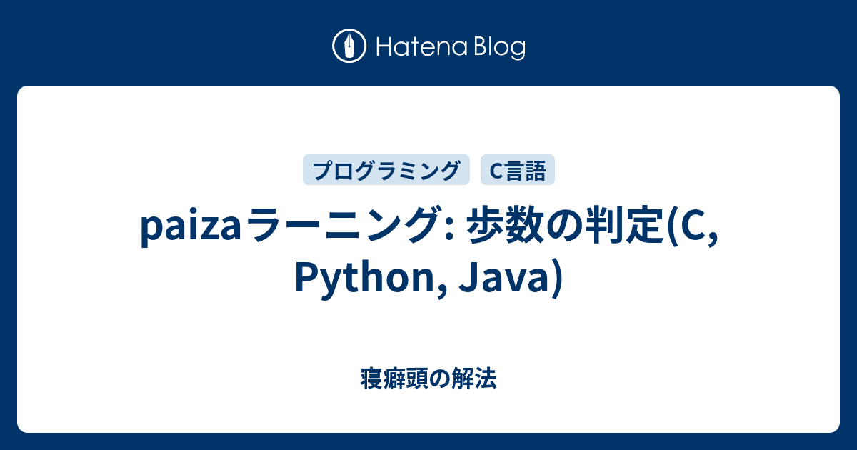 paizaラーニング: 歩数の判定(C, Python, Java) - 寝癖頭の解法