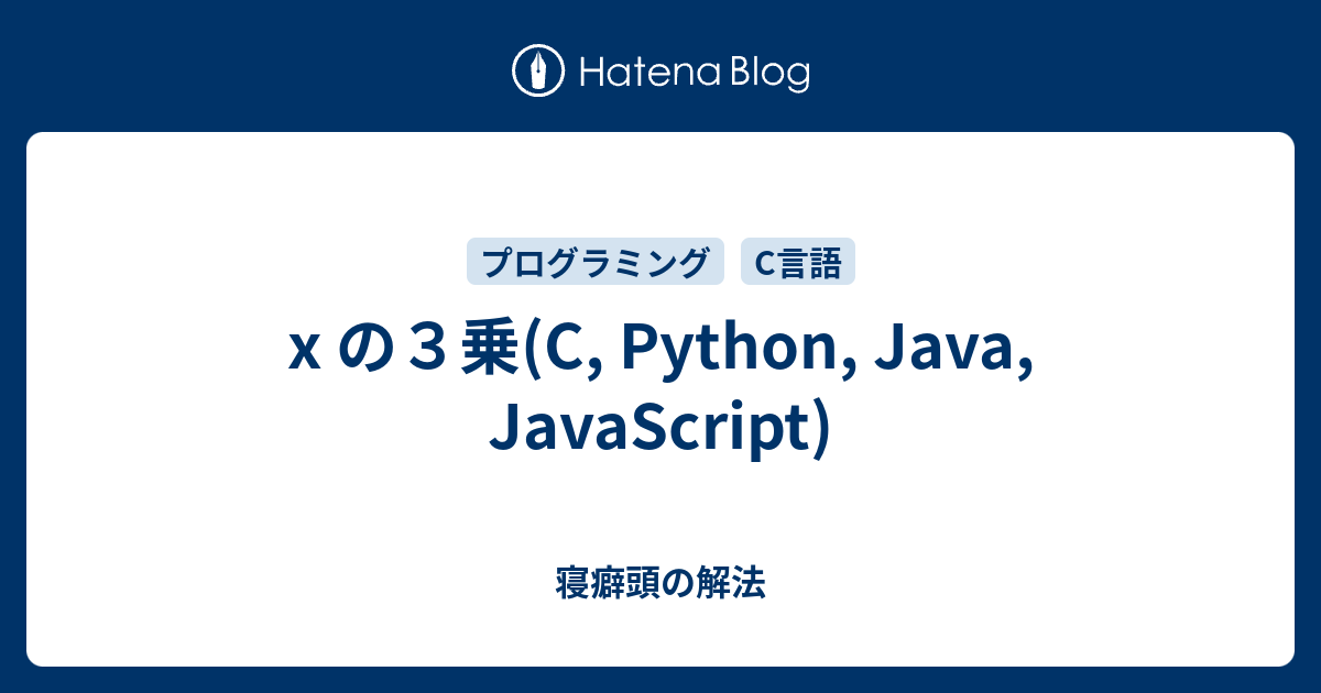 x の3乗(C, Python, Java, JavaScript) - 寝癖頭の解法