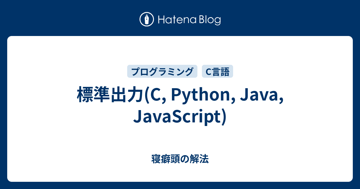 標準出力(C, Python, Java, JavaScript) - 寝癖頭の解法