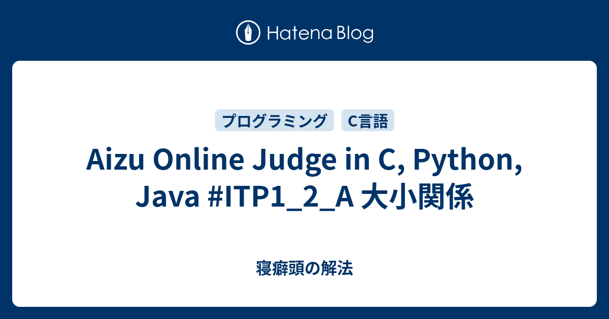 Aizu Online Judge in C, Python, Java #ITP1_2_A 大小関係 - 寝癖頭の解法