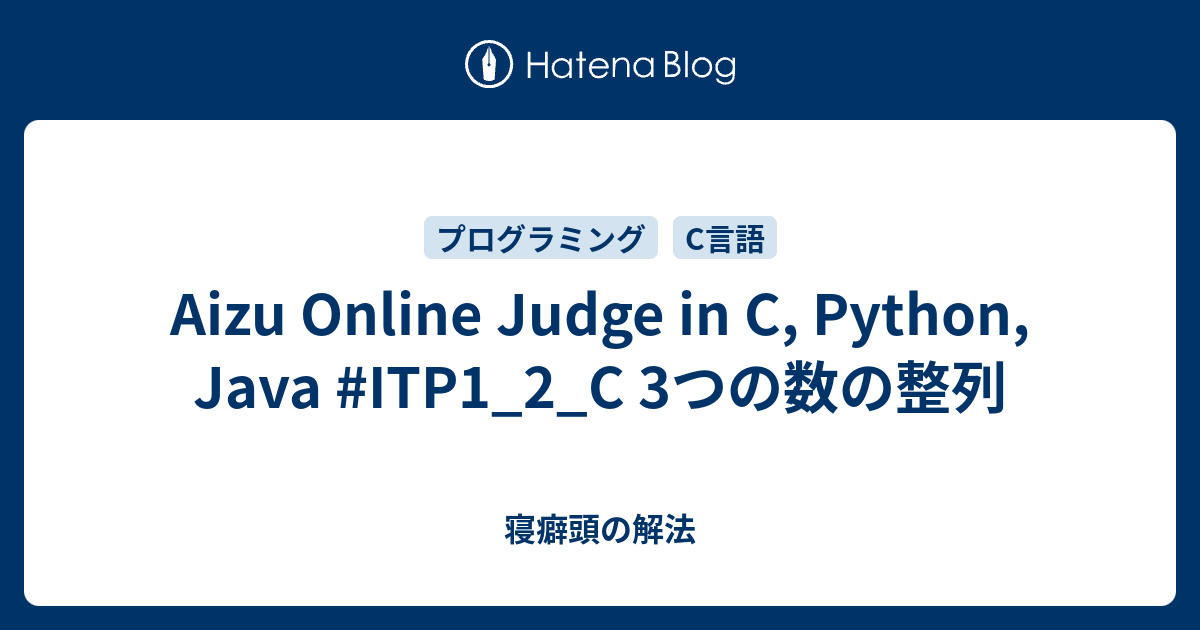 Aizu Online Judge in C, Python, Java #ITP1_2_C 3つの数の整列 - 寝癖頭の解法