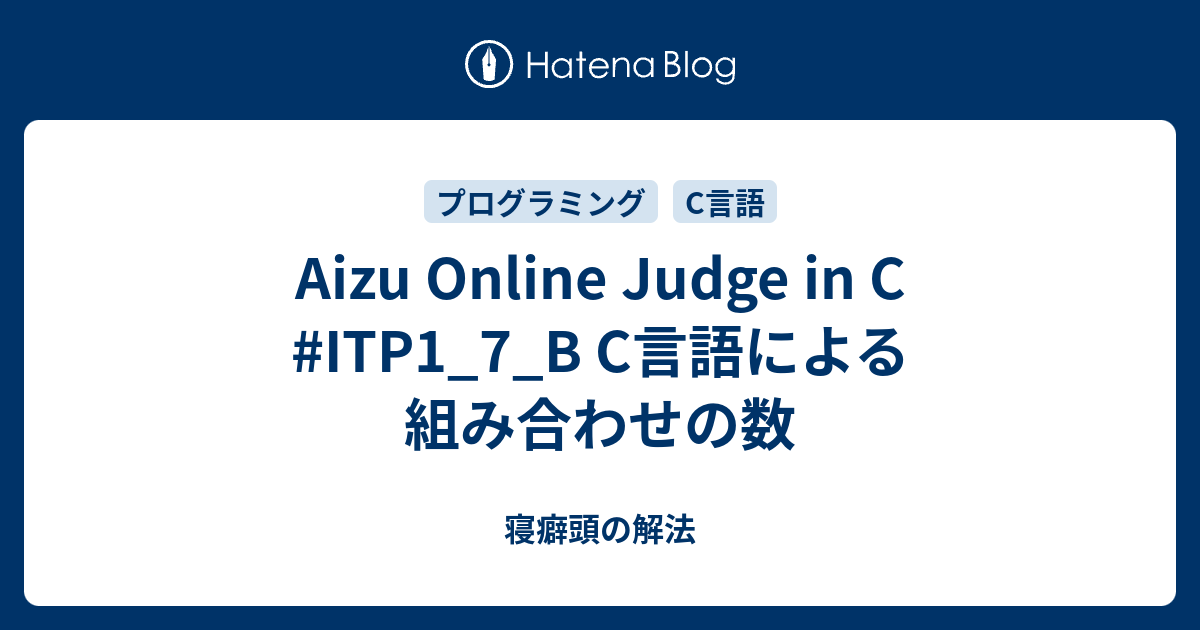 Aizu Online Judge in C #ITP1_7_B C言語による組み合わせの数 - 寝癖頭の解法