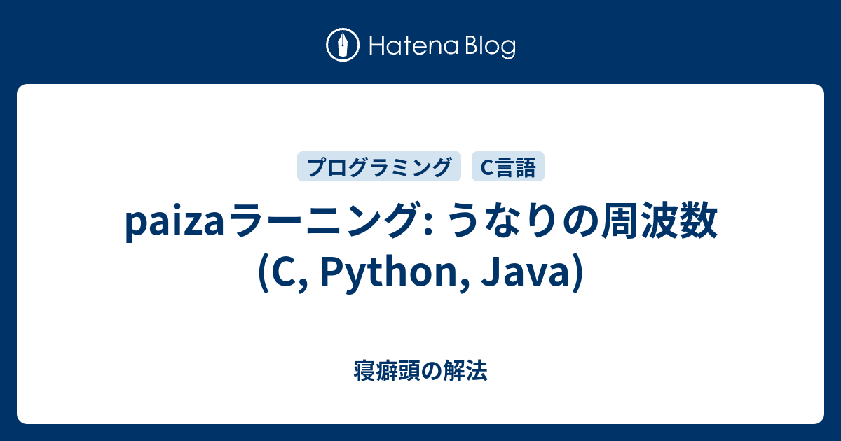 paizaラーニング: うなりの周波数(C, Python, Java) - 寝癖頭の解法