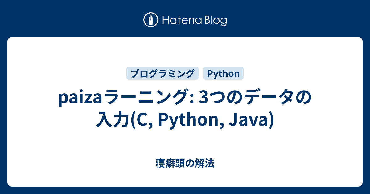 paizaラーニング: 3つのデータの入力(C, Python, Java) - 寝癖頭の解法