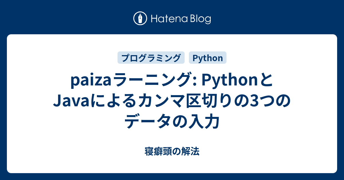 paizaラーニング: PythonとJavaによるカンマ区切りの3つのデータの入力 - 寝癖頭の解法