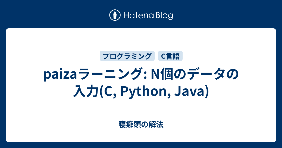 paizaラーニング: N個のデータの入力(C, Python, Java) - 寝癖頭の解法