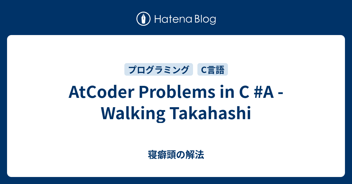 AtCoder Problems in C #A - Walking Takahashi - 寝癖頭の解法