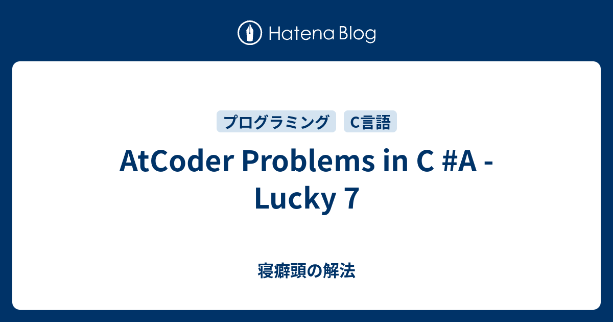AtCoder Problems in C #A - Lucky 7 - 寝癖頭の解法