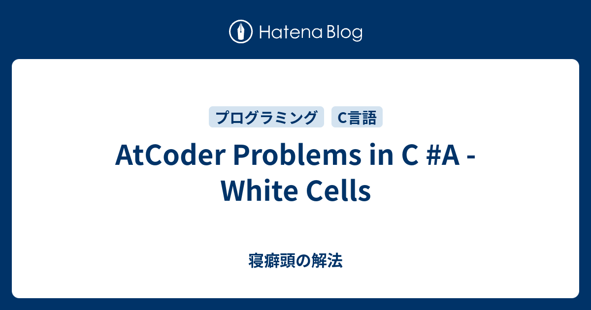 AtCoder Problems in C #A - White Cells - 寝癖頭の解法