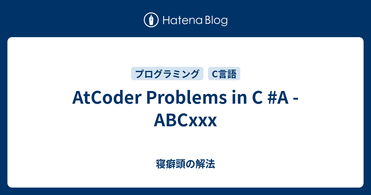 Atcoder Problems In C A Abcxxx 寝癖頭の解法 
