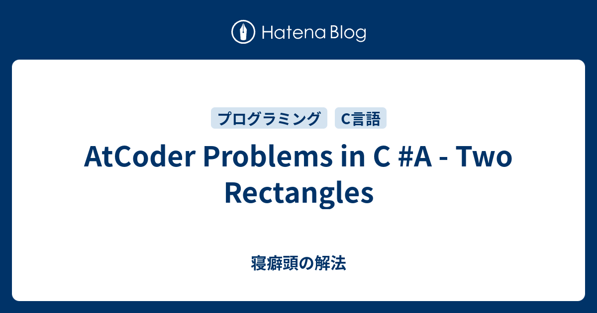 AtCoder Problems in C #A - Two Rectangles - 寝癖頭の解法