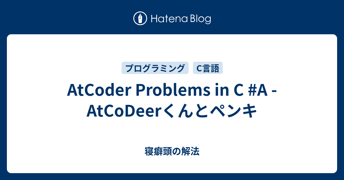 AtCoder Problems in C #A - AtCoDeerくんとペンキ - 寝癖頭の解法