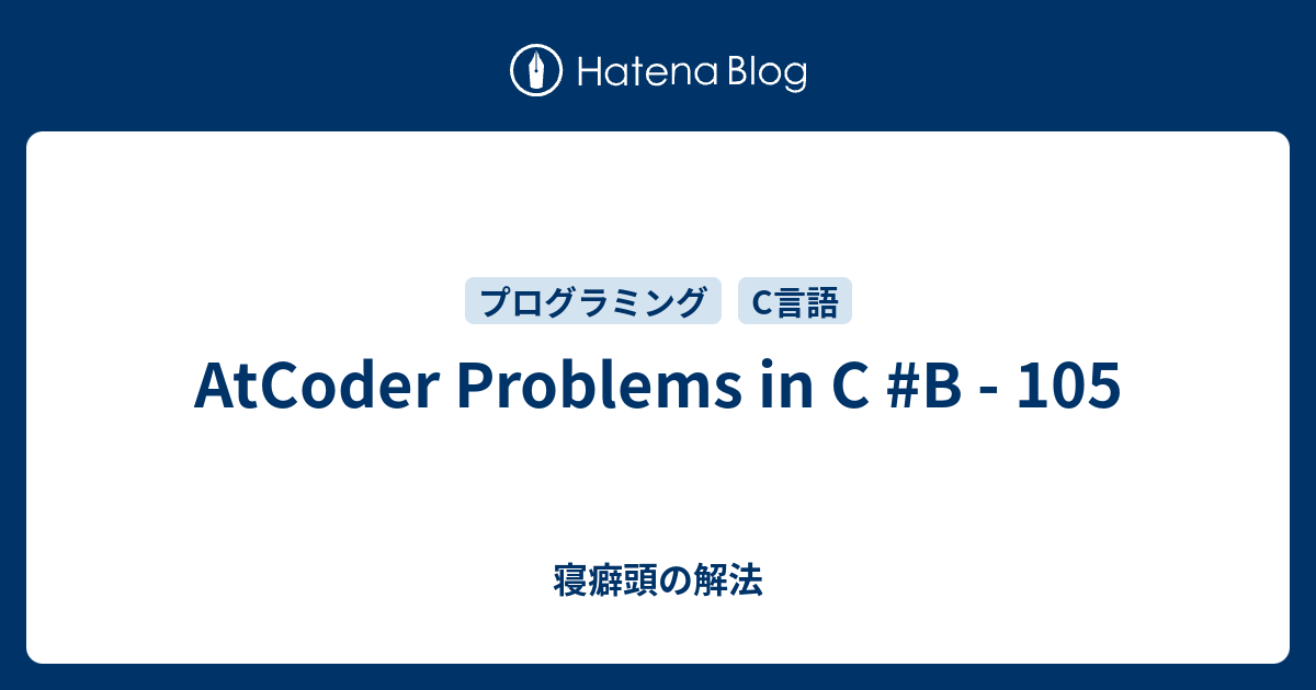 AtCoder Problems in C #B - 105 - 寝癖頭の解法