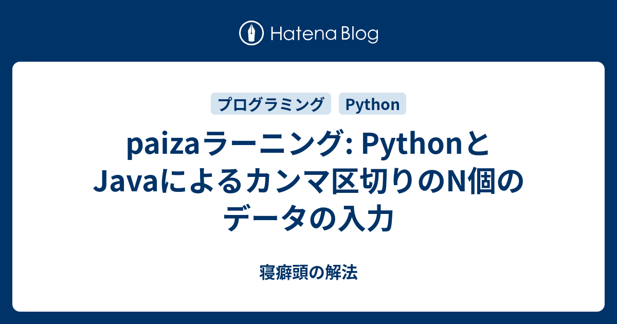 paizaラーニング: PythonとJavaによるカンマ区切りのN個のデータの入力 - 寝癖頭の解法
