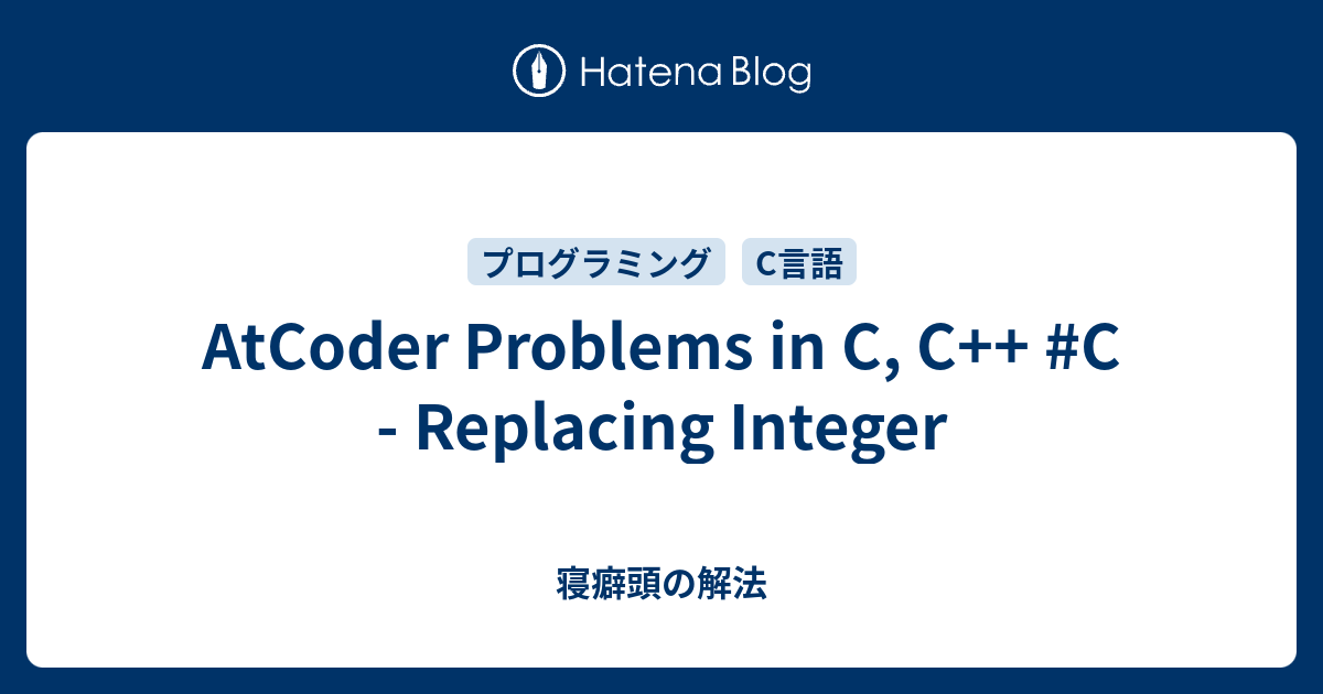 Atcoder Problems In C C C Replacing Integer 寝癖頭の解法 