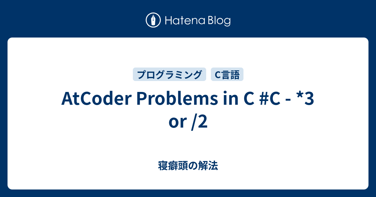 AtCoder Problems in C #C - *3 or /2 - 寝癖頭の解法