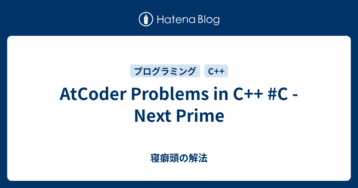 AtCoder Problems in C++ #C - Next Prime - 寝癖頭の解法