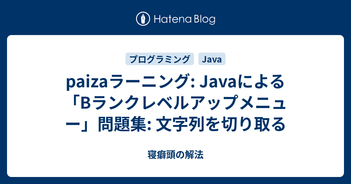 paizaラーニング: Javaによる「Bランクレベルアップメニュー」問題集: 文字列を切り取る - 寝癖頭の解法