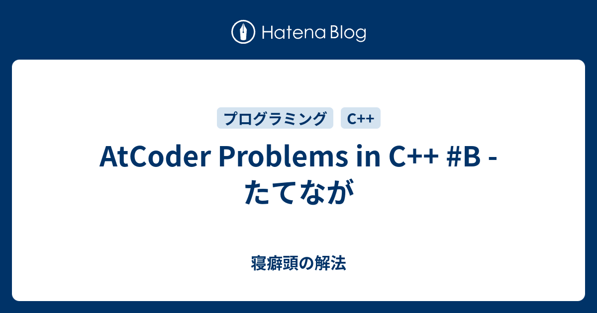 AtCoder Problems in C++ #B - たてなが - 寝癖頭の解法