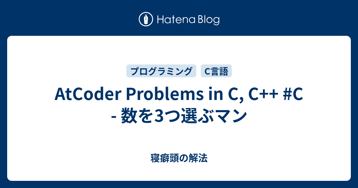 AtCoder Problems in C, C++ #C - 数を3つ選ぶマン - 寝癖頭の解法