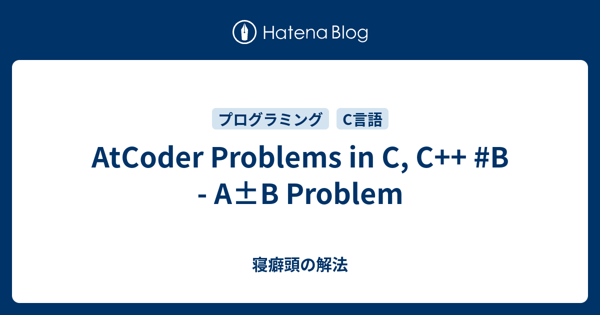 AtCoder Problems in C, C++ #B - A±B Problem - 寝癖頭の解法